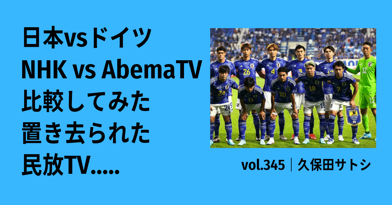 日本vsドイツ｜NHKvsAbemaTV比較してみた｜置き去られた民放TV｜vol.345｜ひらがなで優しく解説｜IT社長が解説するいろんなデジタル｜久保田サトシ｜note
