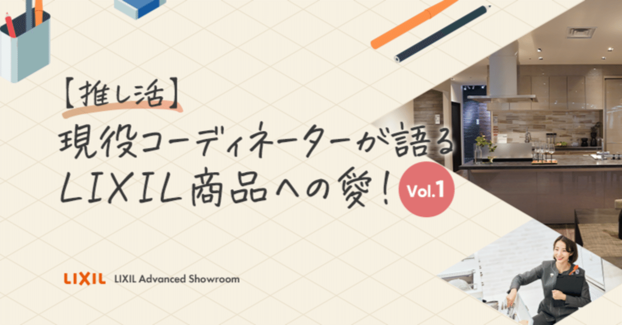 【推し活】現役コーディネーターが語る LIXIL商品への愛！ Vol.1〜キッチン リシェルSI〜｜LIXIL Advanced Showroom 公式