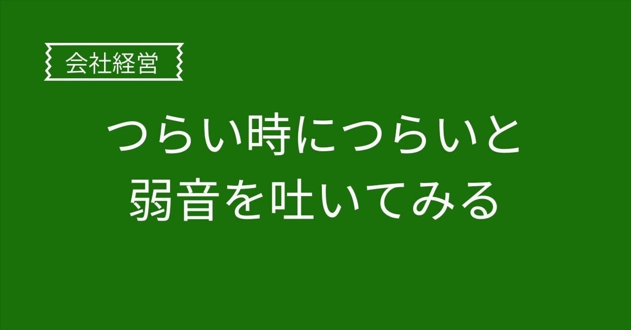 【つらい時につらいと弱音を吐いてみる】｜田中隆祐 Ryusuke Tanaka｜note
