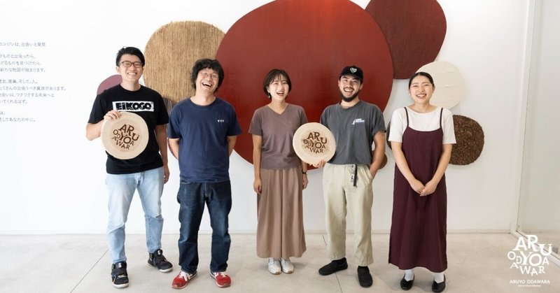 ARUYO運営メンバーのオモロ深い紹介｜ARUYO ODAWARA