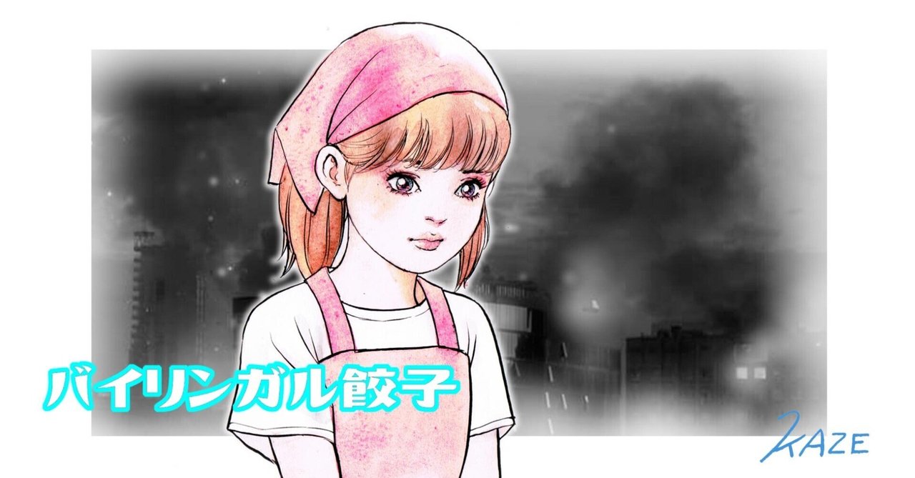 『バイリンガルギョウザ』⑥ #毎週ショートショートnote｜kaze｜note