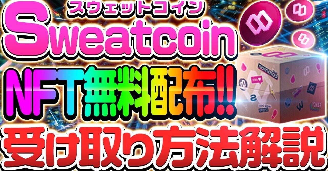 【Sweatcoin（スウェットコイン）】全ユーザーへ無料配布!!超重要NFTの詳細がついに公開!!｜天才女子AI《仮想通貨のおはなし》