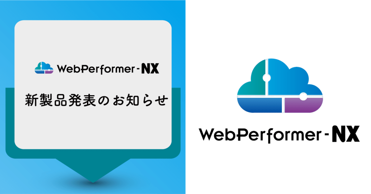 ローコード開発プラットフォームの新製品、WebPerformer-NXを発表しました！｜DX推進サポーター