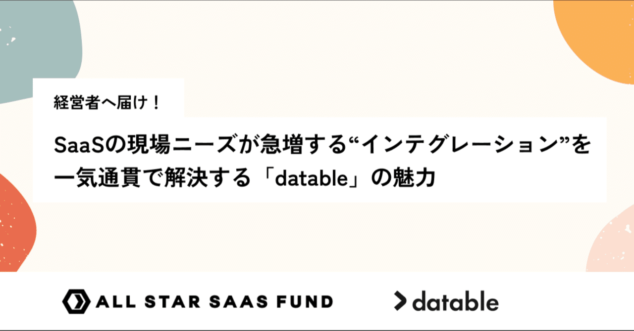 経営者へ届け！SaaSの現場ニーズが急増する“インテグレーション”を、一気通貫で解決する「datable」の魅力｜Datable | データブル