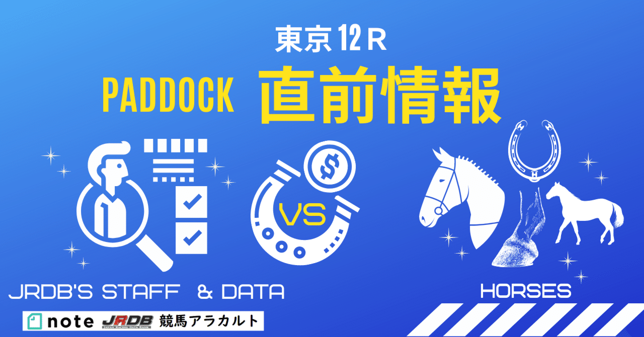 11/26(土) 東京12R 直前情報｜JRDB 競馬アラカルト
