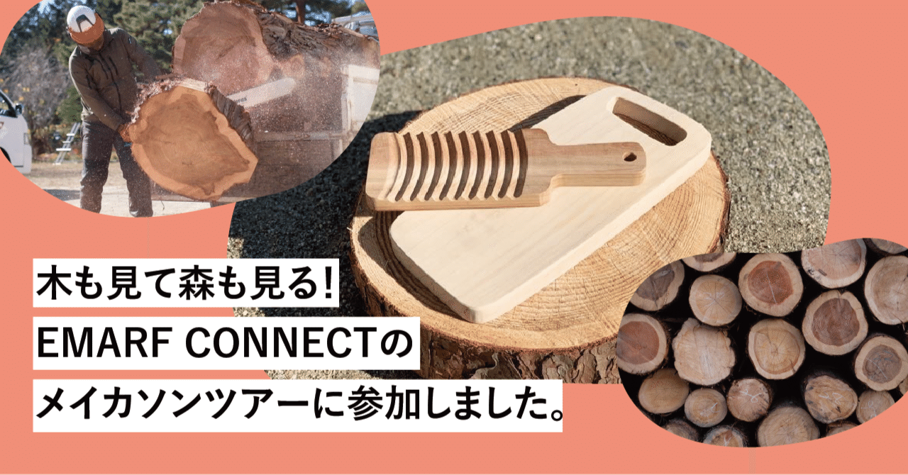 木も見て森も見る！EMARF CONNECTのメイカソンツアーに参加しました。｜LODGE（Yahoo! JAPAN）｜note