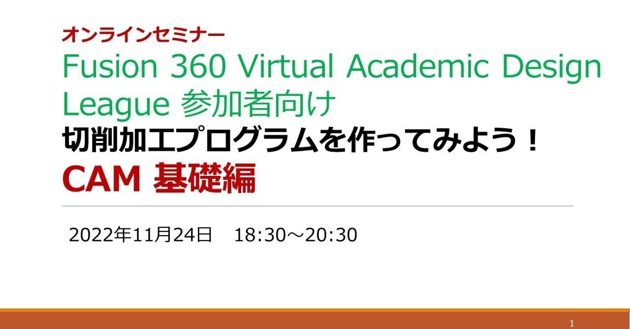 Fusion 360 VADL 参加者向けオンライントレーニング～切削加工プログラムを作ってみよう！CAM基礎編｜小原 照記（テルえもん）