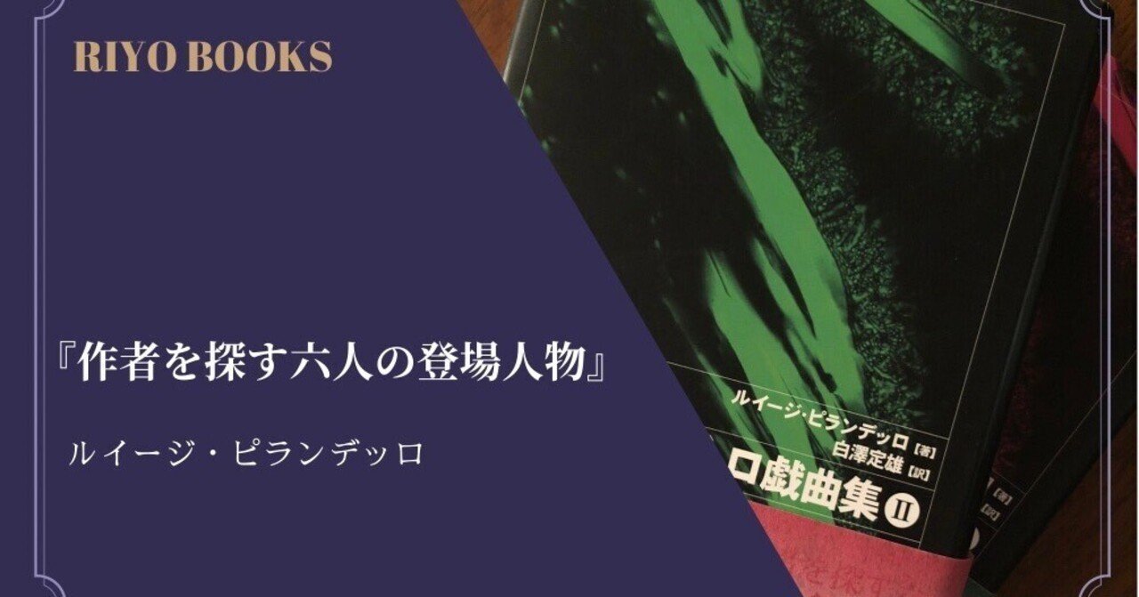 『作者を探す六人の登場人物』ルイージ・ピランデッロ 感想｜RIYO_BOOKS
