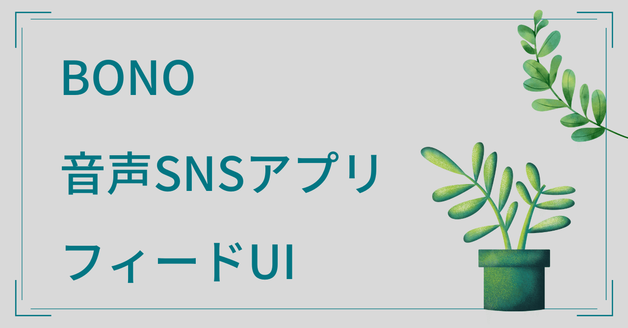 BONO 音声SNSアプリ フィードUI｜Yana｜note