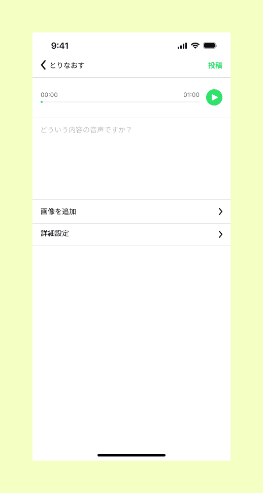 BONO 音声SNSアプリ 投稿の入力UI｜Yana