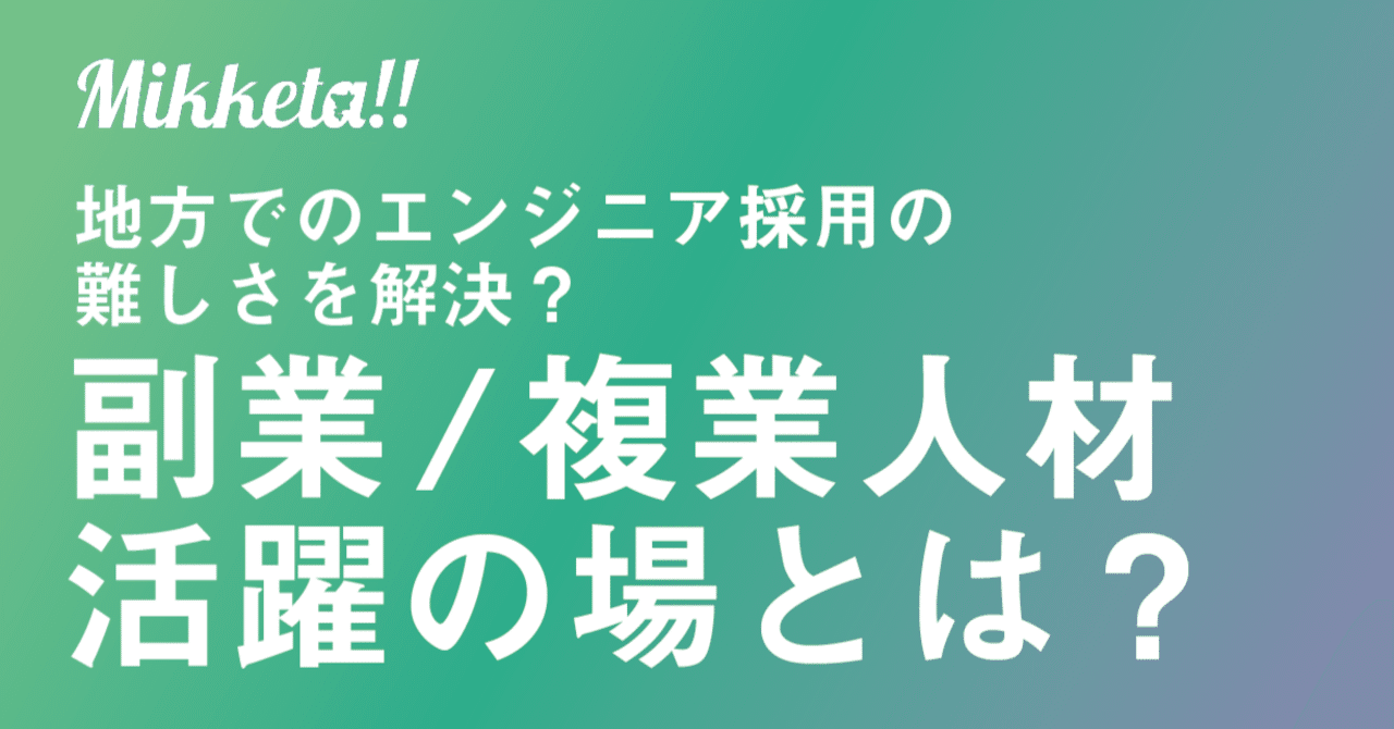 地方でのエンジニア採用の難しさを解決？「複業/副業人材活躍の場」とは。｜Mikketa! by 北海道IT推進協会