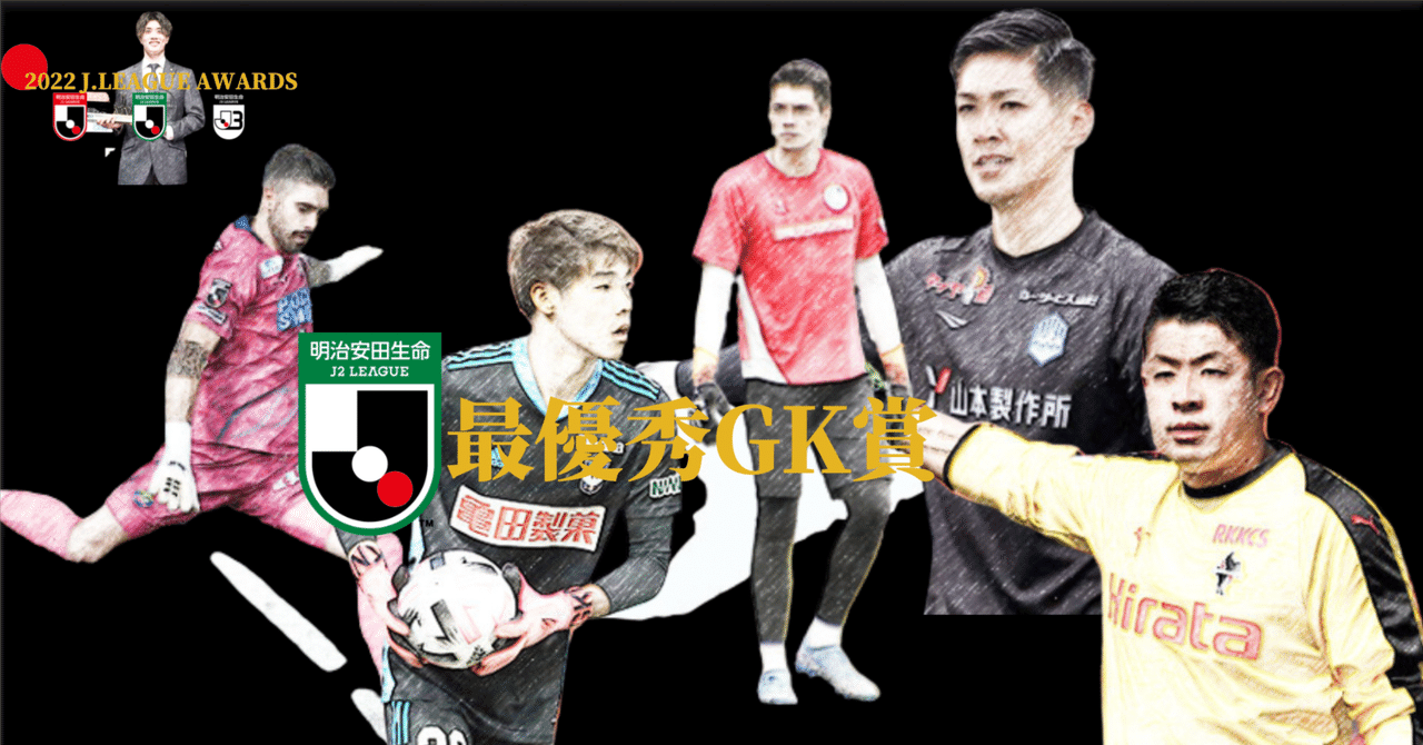 J2リーグ GK編 ~『「俺の」Jリーグアウォーズ 2022』 #8~｜コチャTV@フォロバ100