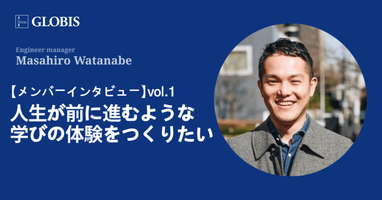 人生が前に進むような学びの体験をつくりたいー 開発マネージャー・Masahiro Watanabe｜グロービス・デジタル・プラットフォーム