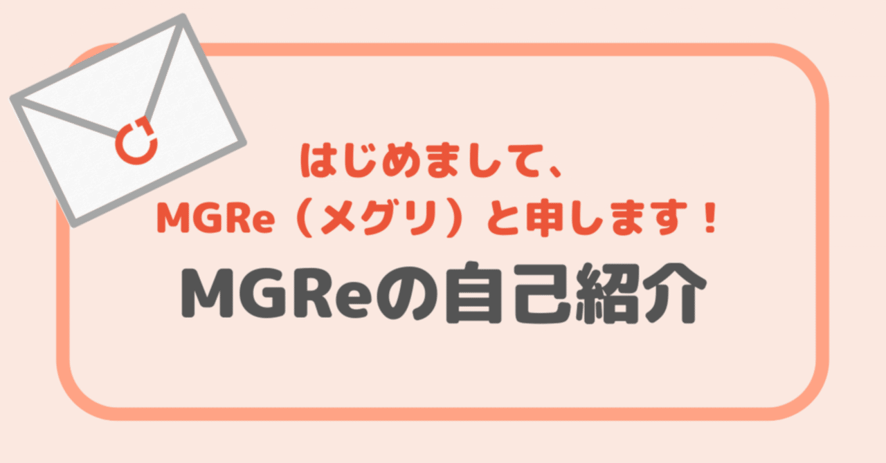 はじめまして、MGRe（メグリ）と申します！～MGReのことがザックリわかる記事～｜メグリ株式会社