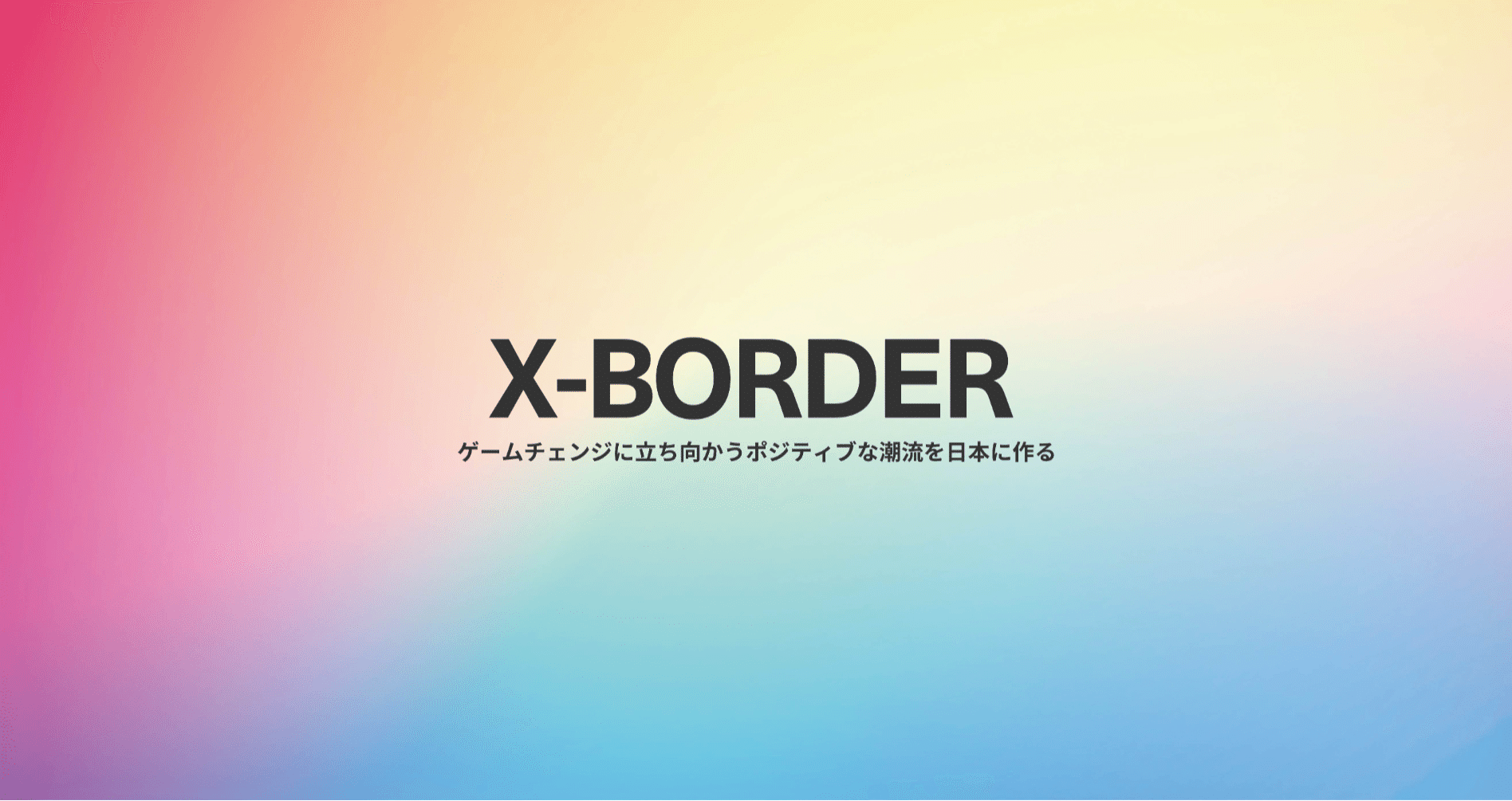 X-BORDER（クロスボーダー）｜note