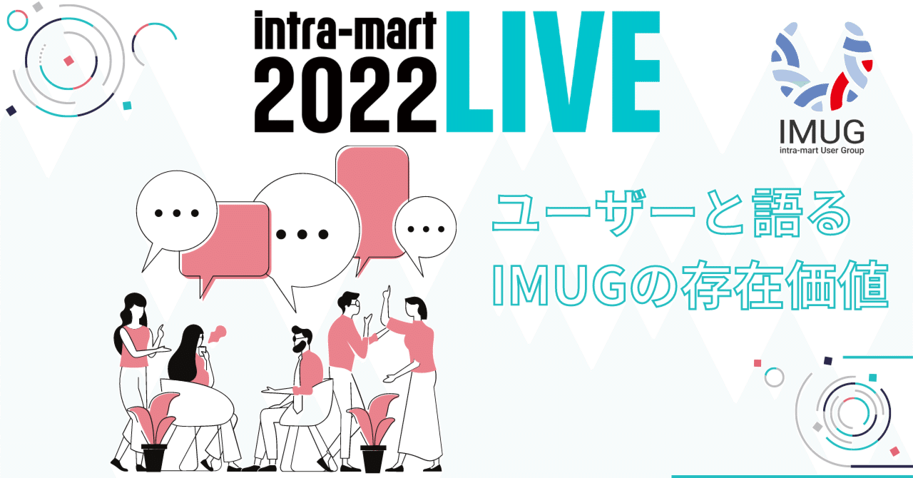 DXの本質的な取り組みに効くユーザー会「intra-mart LIVE 2022」で語られたIMUGの存在価値｜NTTデータ イントラマート