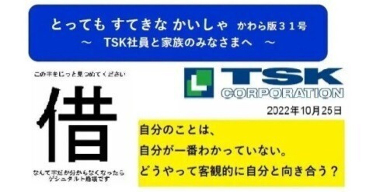 かわら版31号「なぜ自分と向き合うのはしんどいのか？」｜TSKcorporation