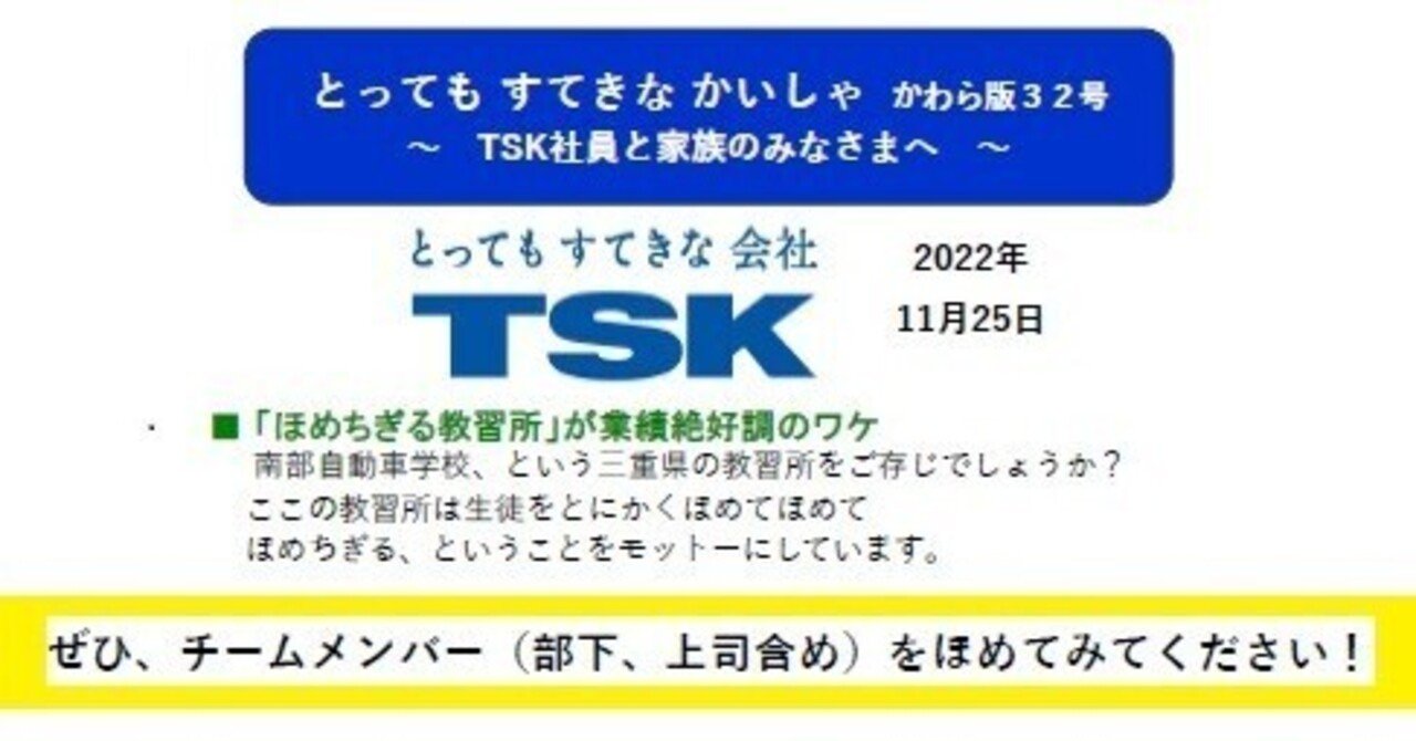 かわら版32号「ほめちぎる教習所」が業績絶好調のワケ」｜TSKcorporation