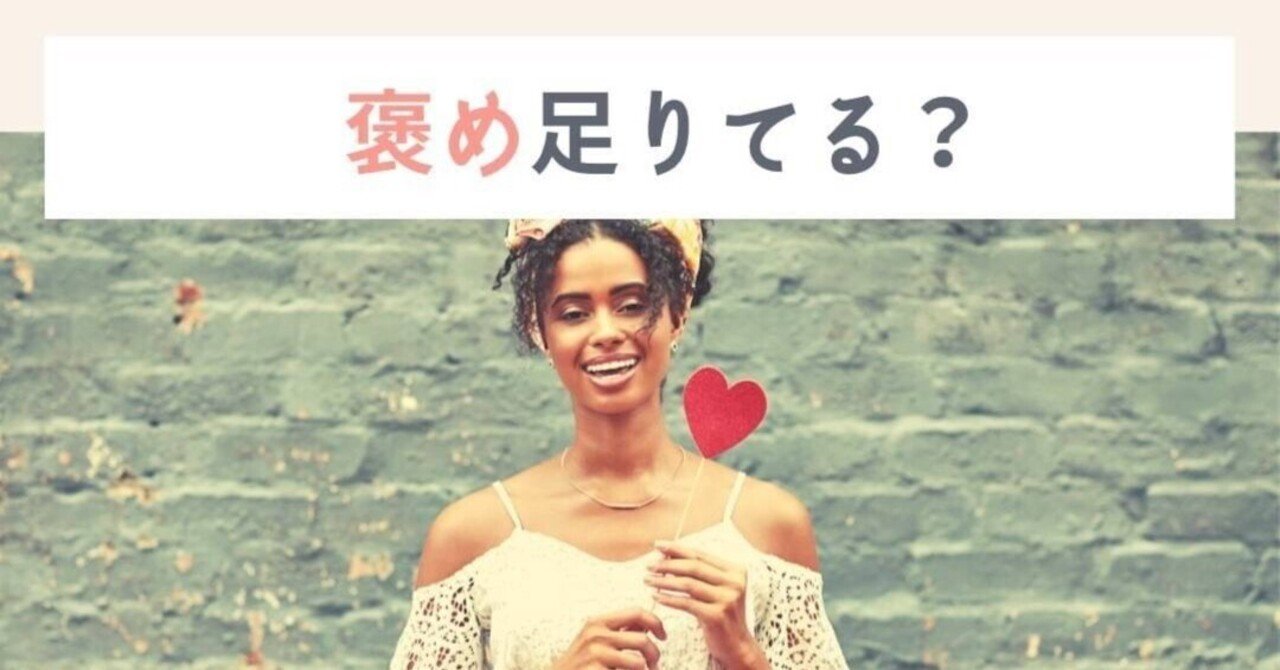 褒め足りてる？｜HAKOBUNE