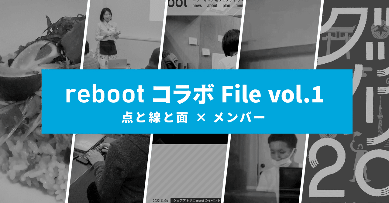 reboot コラボ File vol.1｜SOOO dramatic! & reboot & VS上野