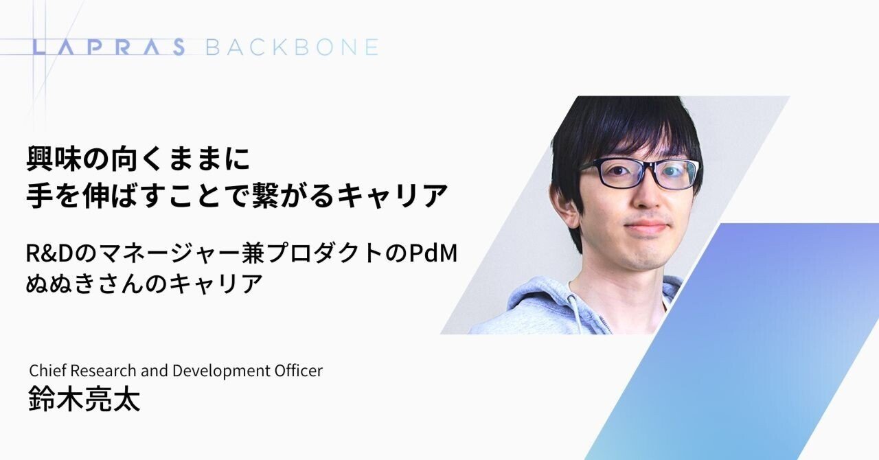 LAPRASの研究開発のリーダーの想い｜LAPRAS BACKBONE