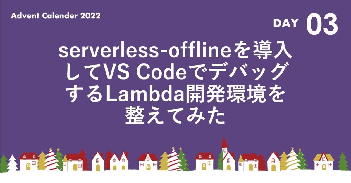 serverless-offlineを導入してVS CodeでデバッグするLambda開発環境を整えてみた｜SHIFT Group 技術ブログ
