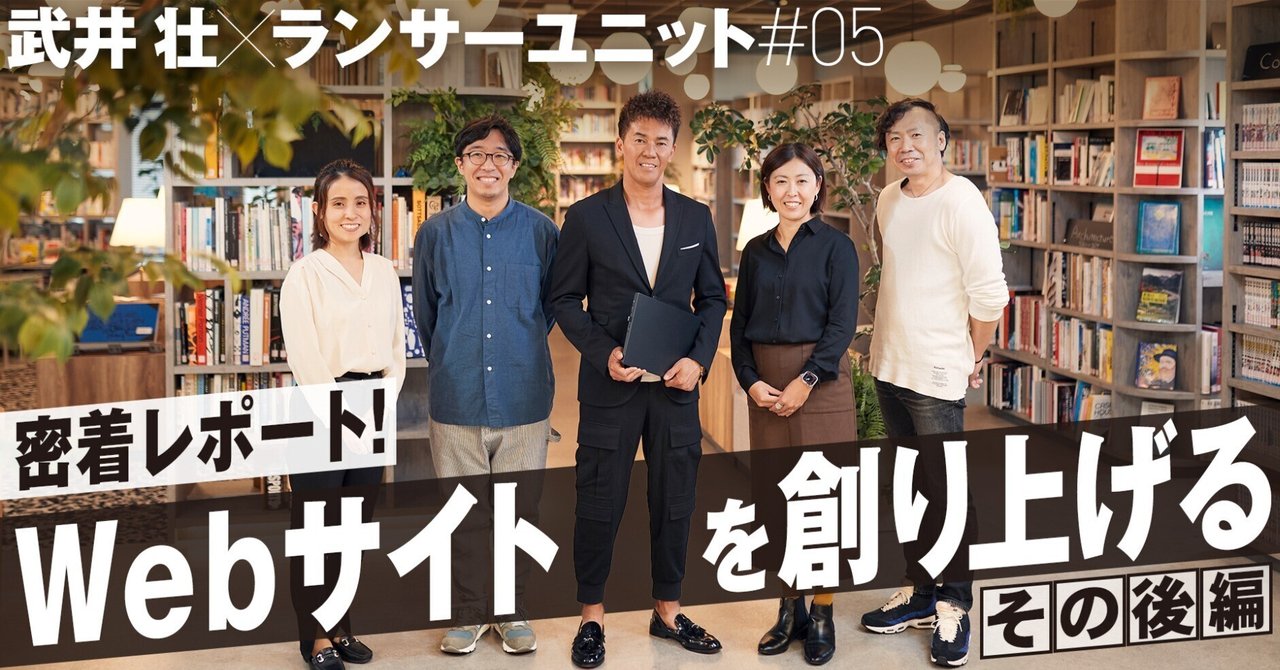 【武井壮×ランサーユニット #5】密着レポート！Webサイトを創り上げる〈その後編〉｜LANCER UNIT｜ランサーユニット