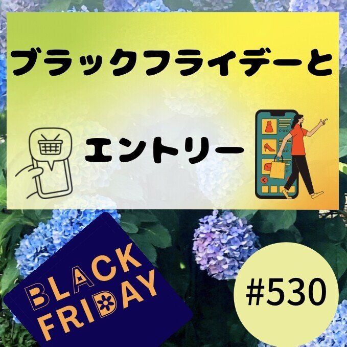 ブラックフライデーですね。使うことが多い楽天市場でのイベントエントリーについて話しました。 standfm)https://tinyurl.com/4yvzdhc3 note)https ...