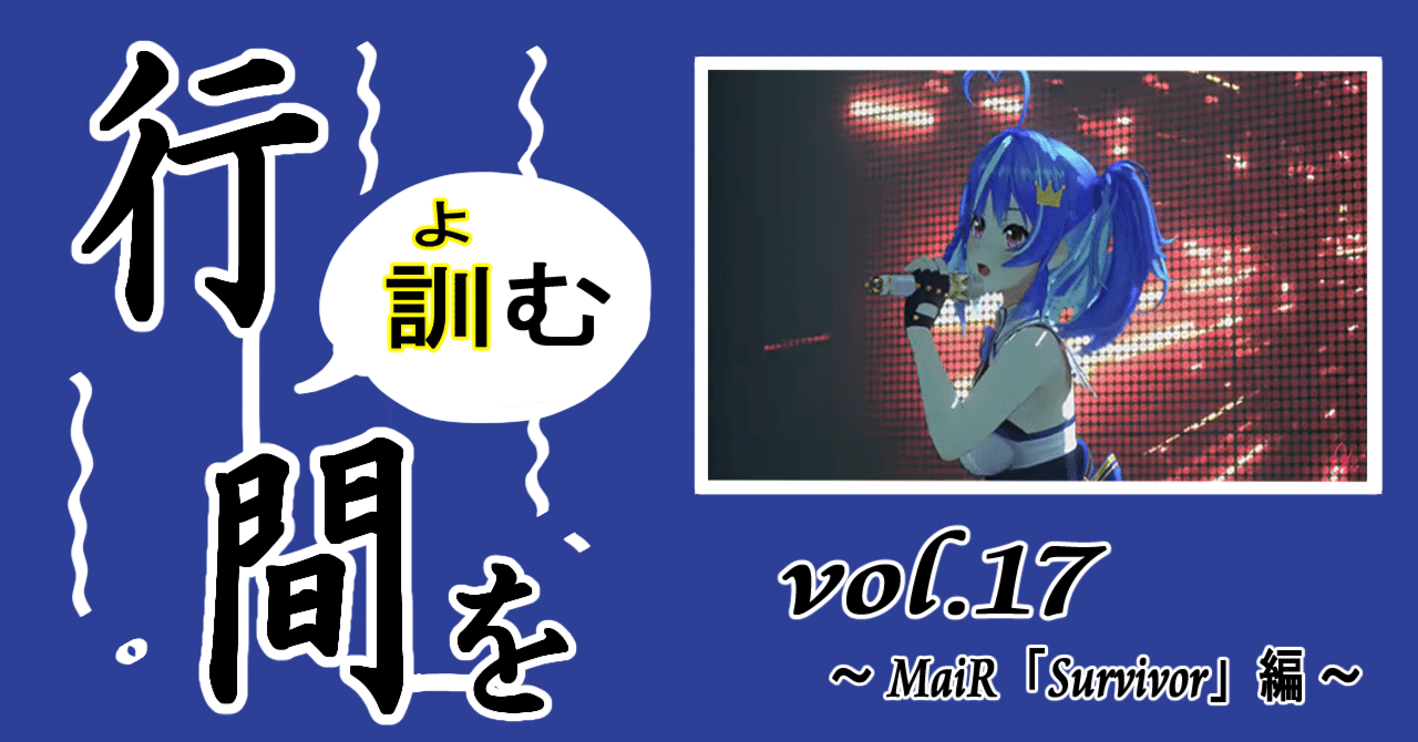 行間を訓む vol.16 ～ MaiR「Survivor」編 ～｜つなな