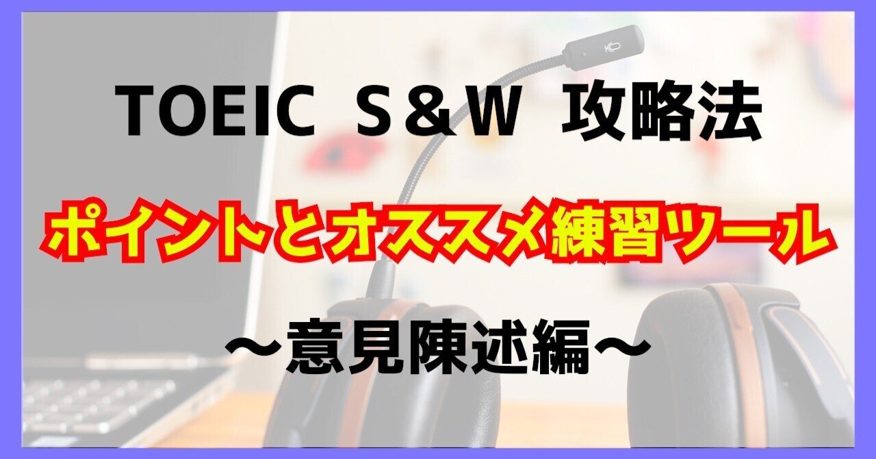 TOEIC S&W攻略法・おすすめスピーキング対策ツール〜意見陳述問題編〜｜クラウドラーニング研究会-英語学習法-