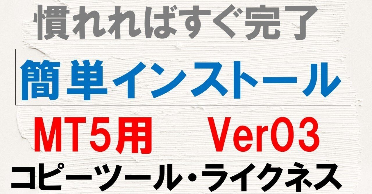 MT5用コピーツールライクネス インストール方法｜SUGIHARA