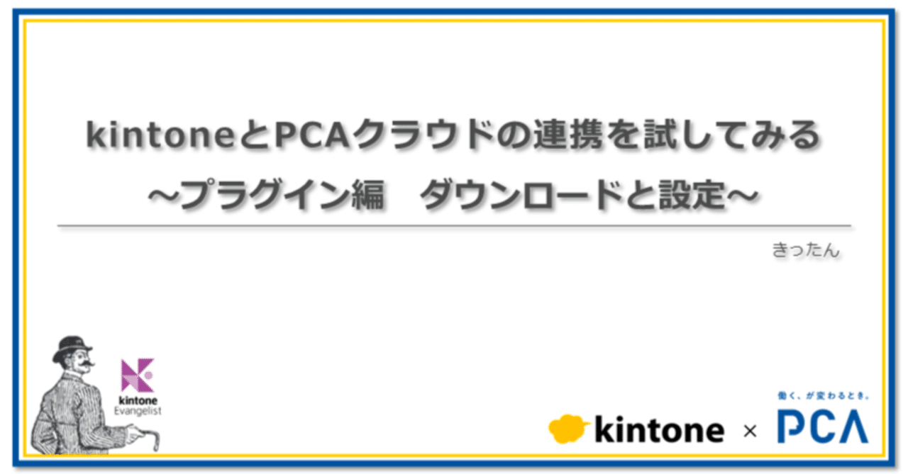 kintone×PCAクラウドの連携を試してみる ～プラグイン編 ダウンロードと設定～｜きったん