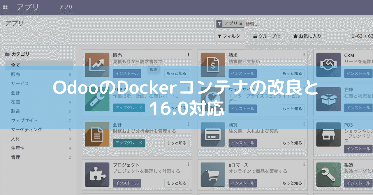 Odoo開発用Dockerコンテナ改良と16.0対応｜Ratty123