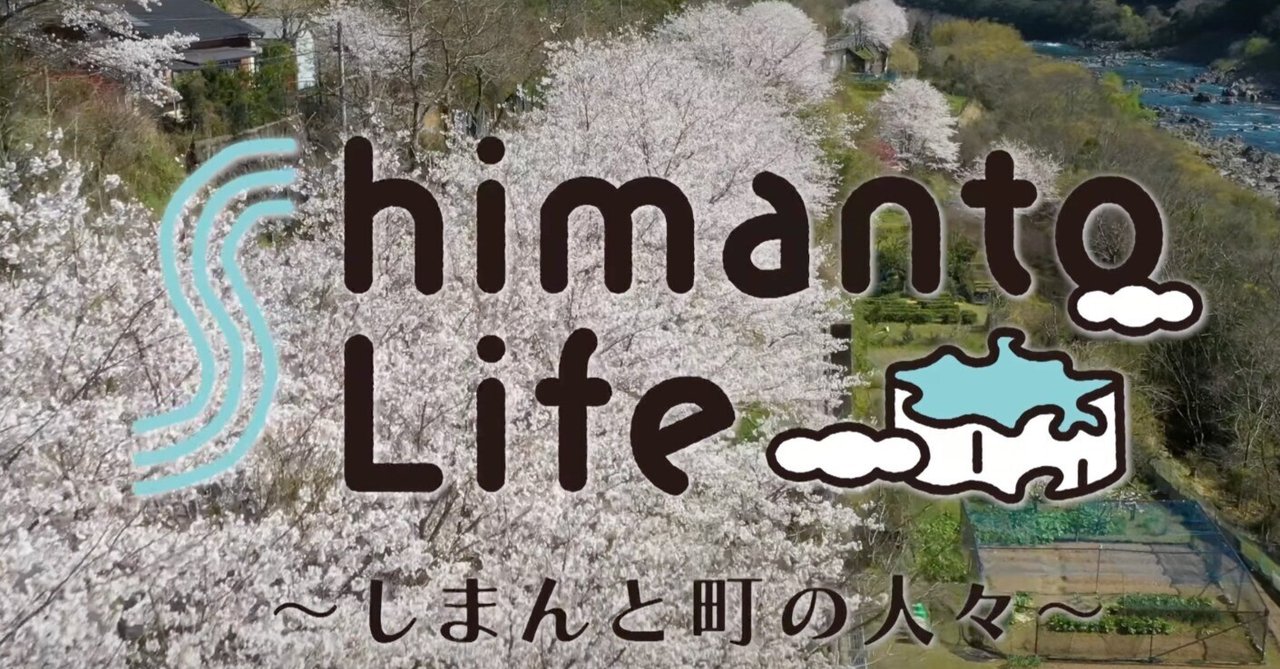 Shimanto Life〜四万十町の人々〜テレビ番組始まります｜LIFE is PHOTO 高橋正徳
