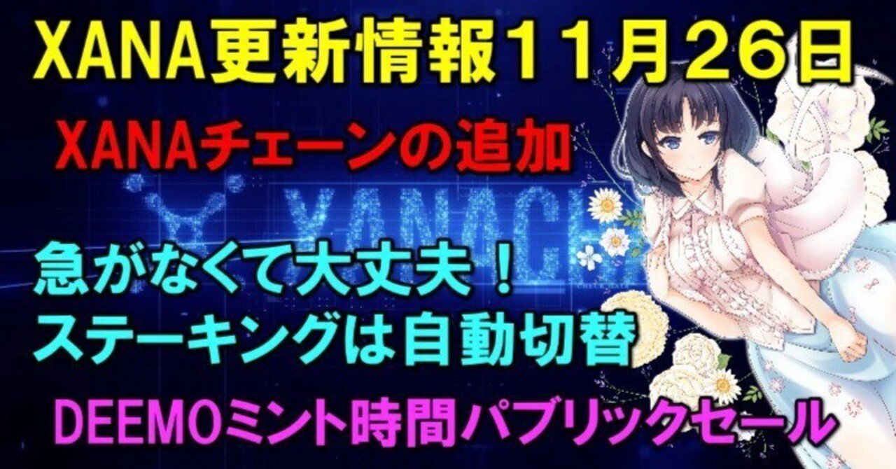 XANAチェーンの追加急がなくてOK-メタマスクにXANAチェーンを追加する方法・DEEMOパブリックセール&ミント時間について｜地雷嫌よいたろう