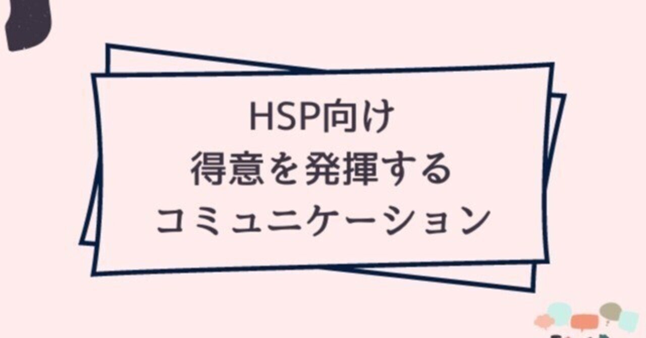 【2通目】HSP向け、得意を発揮するコミュニケーション術【2022年11月27日配信号】｜Ryota@HSPアドバイザー
