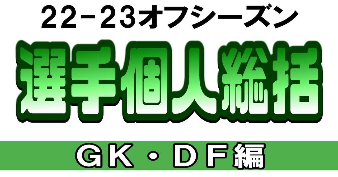 松本山雅全選手の個人総括やってみる＜GK・DF編＞｜haya_yamaga｜note