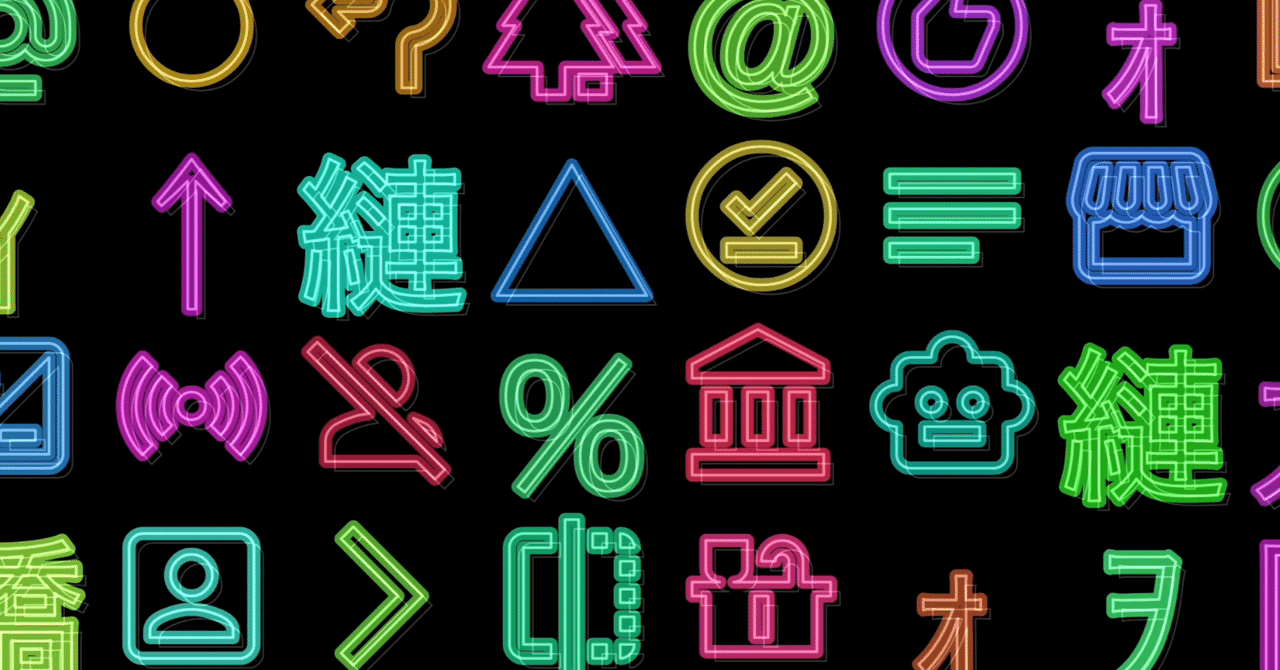 CURATION_FREEに作品「Neon, Neon, Neon!」を投稿しました｜reona396｜note