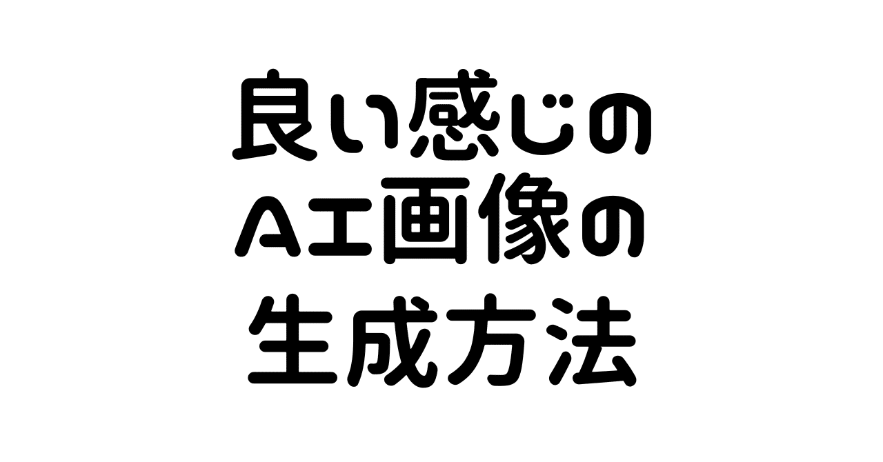 Stable Diffusionのtext2imgで簡単に良い感じのAI画像を制作する方法｜ピヨ彦