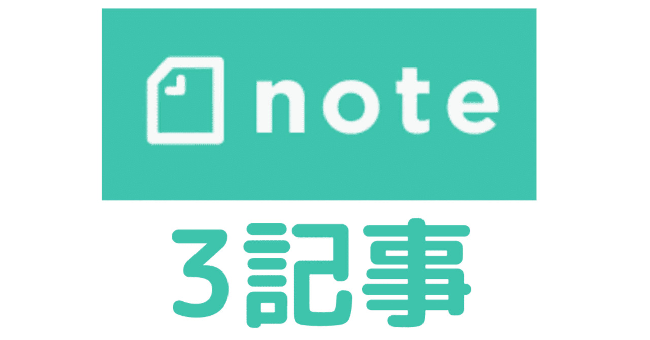 617日目(2022/11/27)：note3記事紹介｜しゅーぞー：生き方改革｜note
