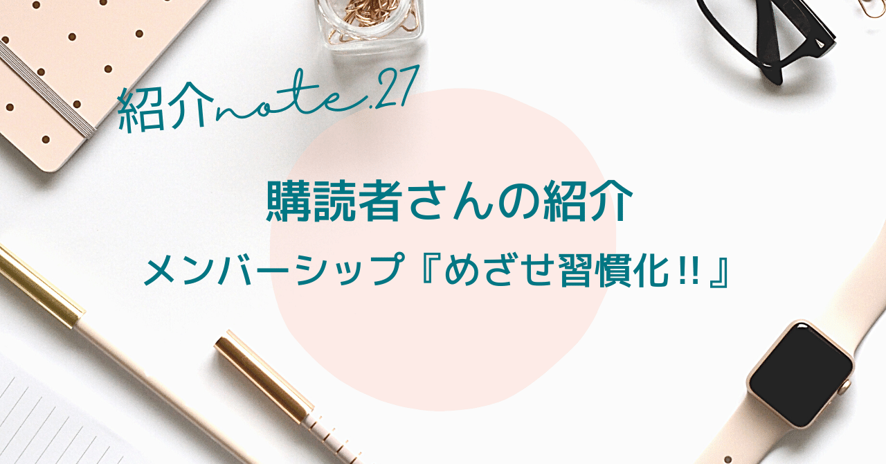 紹介note.27 購読者さんの紹介～メンバーシップ『めざせ習慣化‼』｜Ryosuke Matsusima