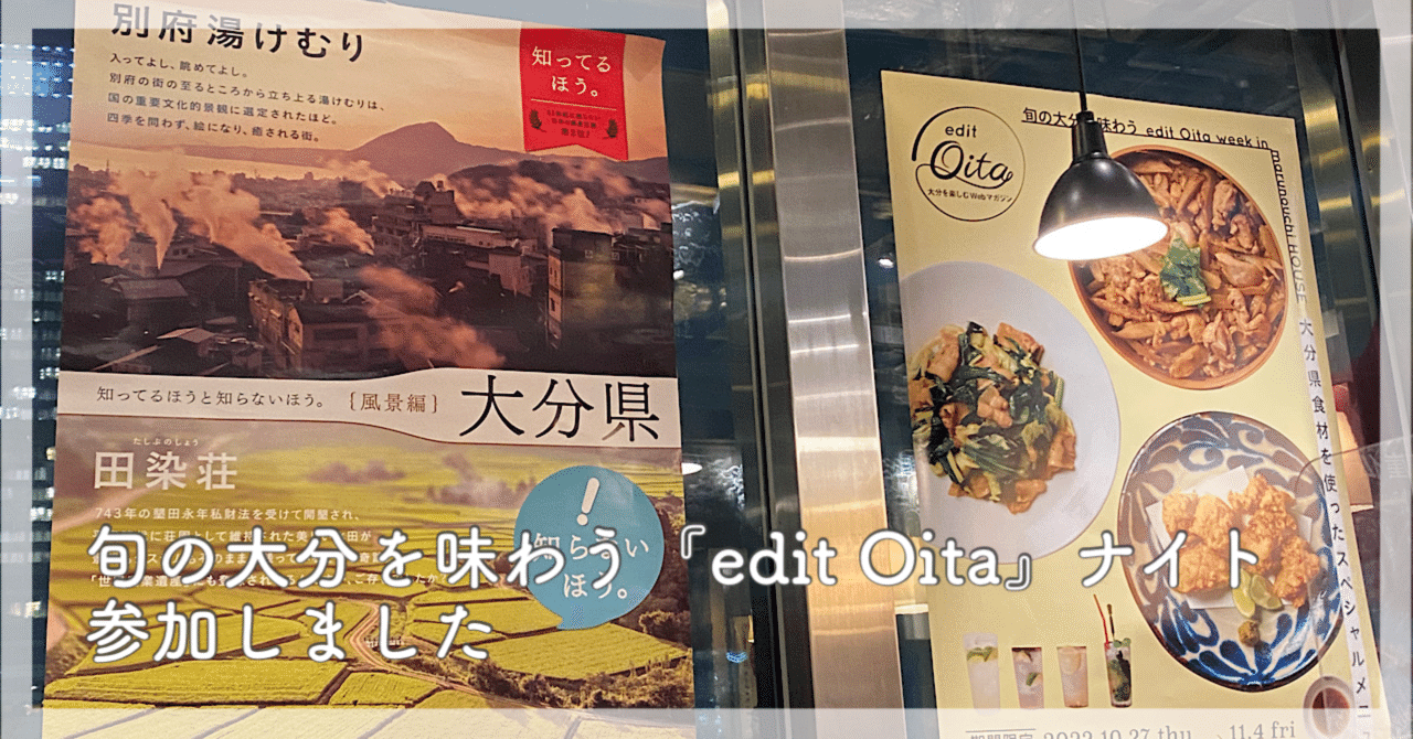 旬の大分を味わう『edit Oita』ナイトに参加しました｜nechan