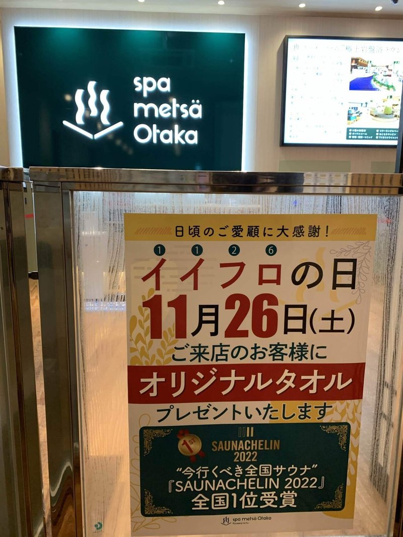 SAUNA 4スパメッツァおおたか｜sHunaとsAuna｜note