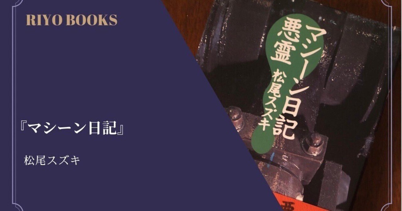 『マシーン日記』松尾スズキ 感想｜RIYO_BOOKS｜note