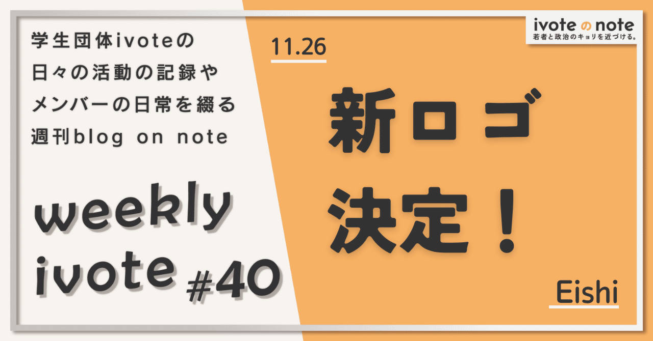 weekly ivote #40 新ロゴ決定！｜【若者と政治のキョリを近づける！】学生団体ivote