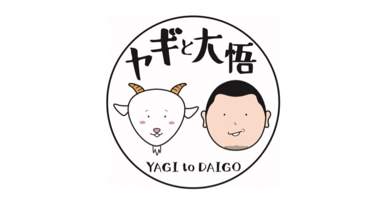 「ヤギと大悟」第3弾 制作決定!!正月にゆる〜く放送します 株式会社SION｜株式会社シオン