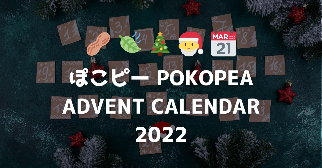ぽこピー/Pokopea🍃 🥜 Advent Calendar 2022｜ikura18