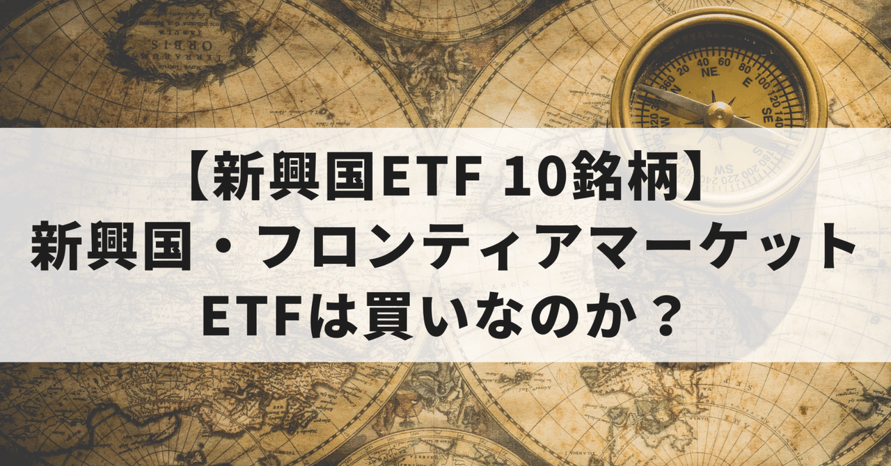 【新興国ETF 10銘柄】新興国・フロンティアマーケットETFは買いなのか？｜yan｜note