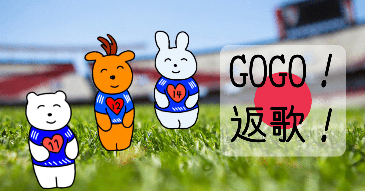 本日、キックオフ😆⚽ まど夏さんのところで、 こっそり返歌が始まりましたよ。 ぜひ、お越しくださいね🥳💓 https://note.com/ws85/n/n094ee0082f7b｜はやしっぷ♡