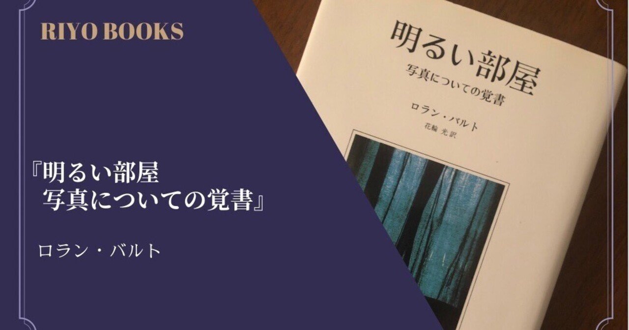 『明るい部屋 写真についての覚書』ロラン・バルト 感想｜RIYO_BOOKS